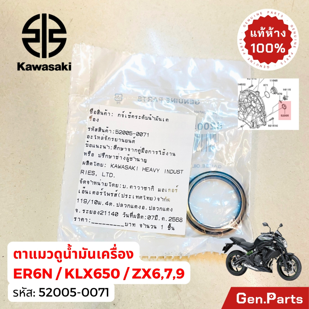 ตาแมวดูน้ำมันเครื่อง ER6N KLX650 Ninja ZX6/7/9 แท้ศูนย์ Kawasaki 52005 ...