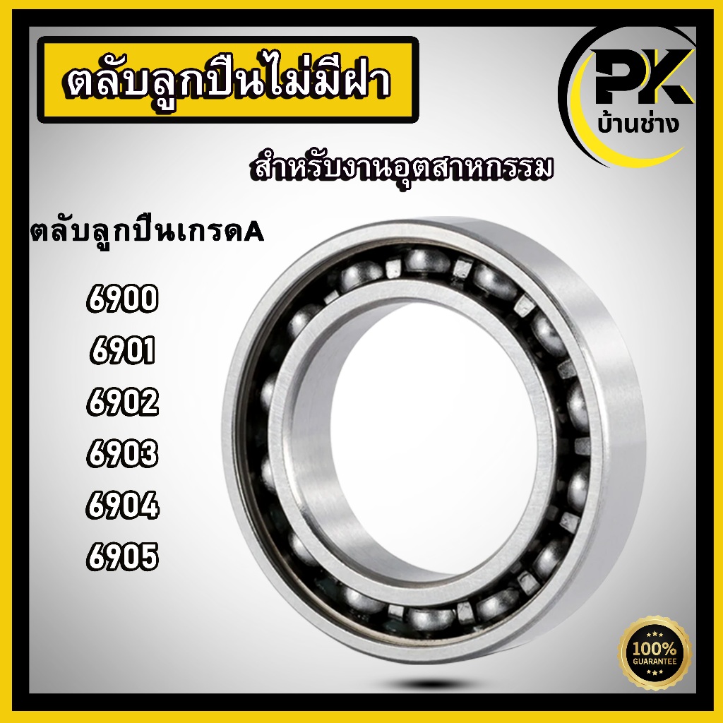 ตลับลูกปืน 6900 6901 6902 6903 6904 6905 แบบไม่มีฝาทั้ง 2 ข้าง ( 61900 ...