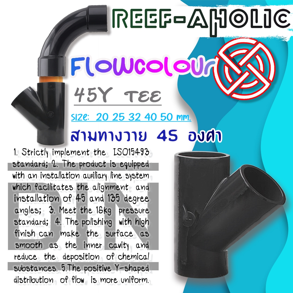 Reef-Aholic Flowcolour Y Type สามทางวาย 45 องศา ขนาด 20 - 50 mm. สำหรับการวางแนวทางที่แนว ๆ ...
