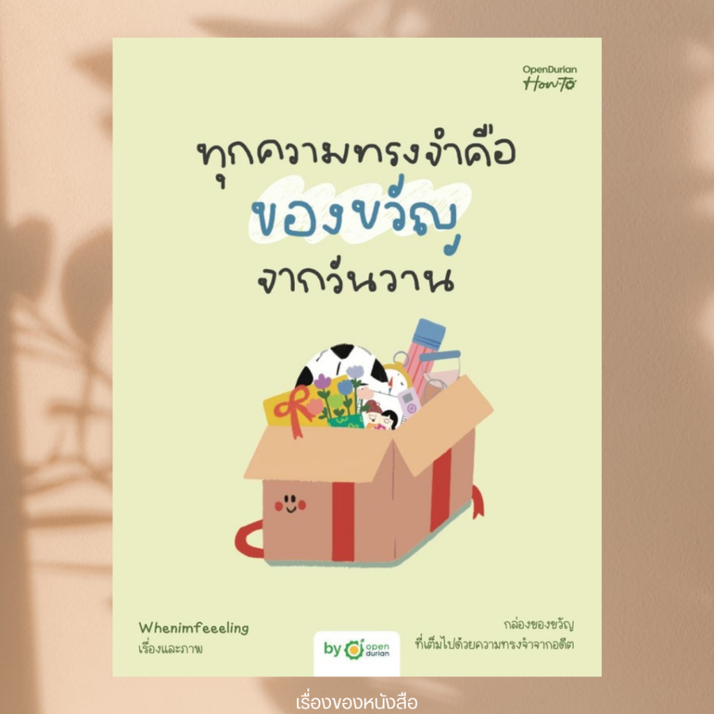 พร้อมส่ง หนังสือ ทุกความทรงจําคือของขวัญจากวันวาน ผู้เขียน Whenimfeeeling สนพ OpenDurian ...