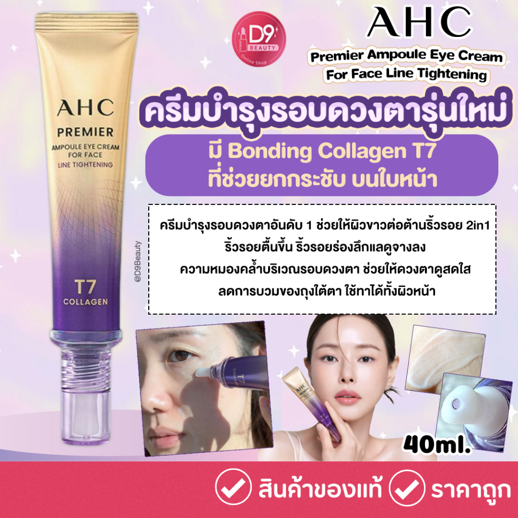AHC Premier Ampoule Eye Cream for Face Line Tightening T7 Collagen 40ml (รุ่นใหม่) ครีมบำรุง ลด ...