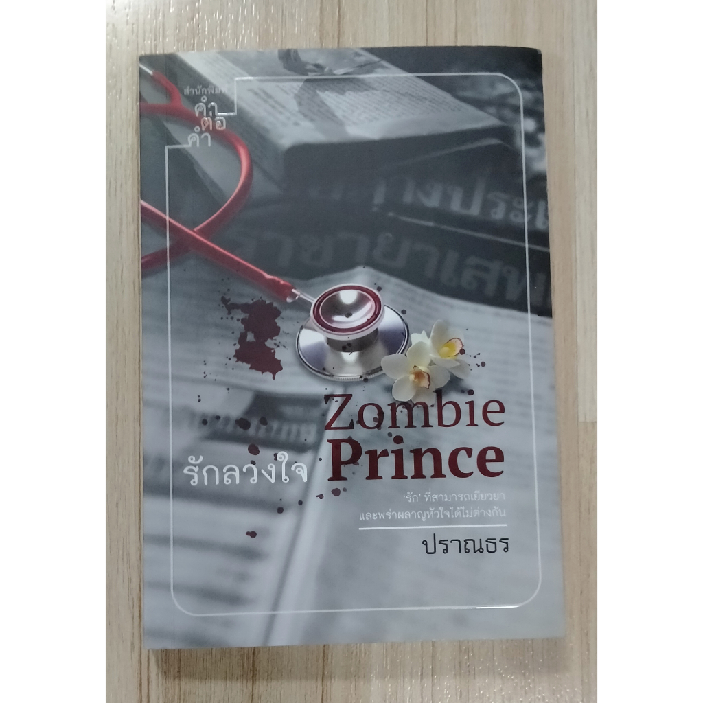 หนังสือนิยาย Zombie Prince รักลวงใจ (มือสอง) | Shopee Thailand