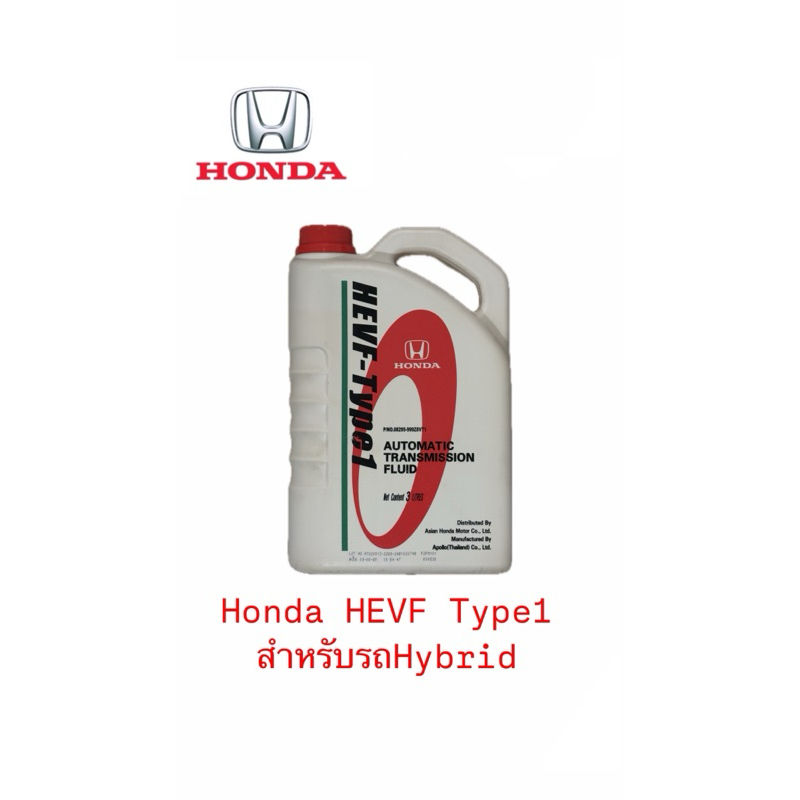น้ำมันเกียร์ Honda HEVF Type1 สำหรับรถHybrid | Shopee Thailand
