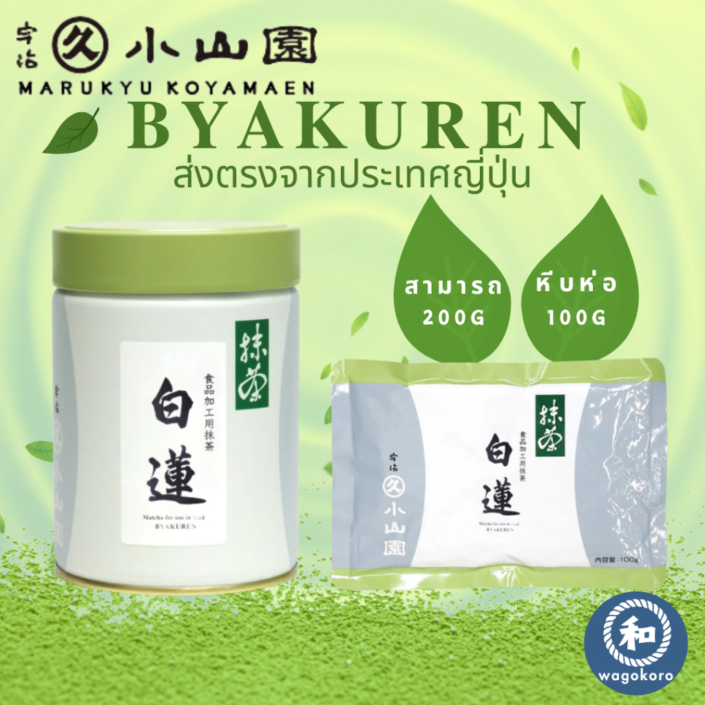 มัทฉะ Marukyu Koyamaen Byakuren matcha 100g Uji Matcha Kyoto กระป๋อง/แพ็ค【ส่งตรงจากญี่ปุ่น ...