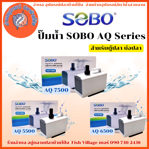 ปั๊มน้ำ สำหรับตู้ปลา บ่อปลา SOBO AQ Series AQ-4500,AQ-5500,AQ-6500,AQ-7500 | Shopee Thailand