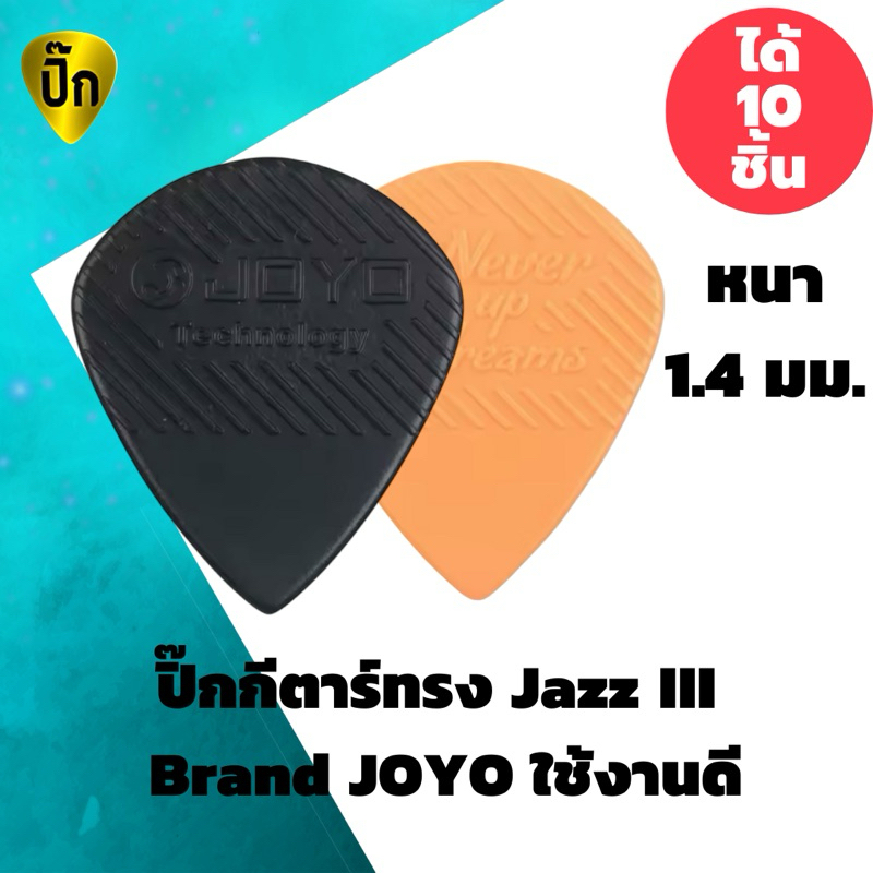 ปิ๊กกีตาร์ 10 ชิ้น ปิ๊กกีต้าร์ ทรง JAZZ III แบรนด์ JOYO ขนาดความหนา 1.4 ...