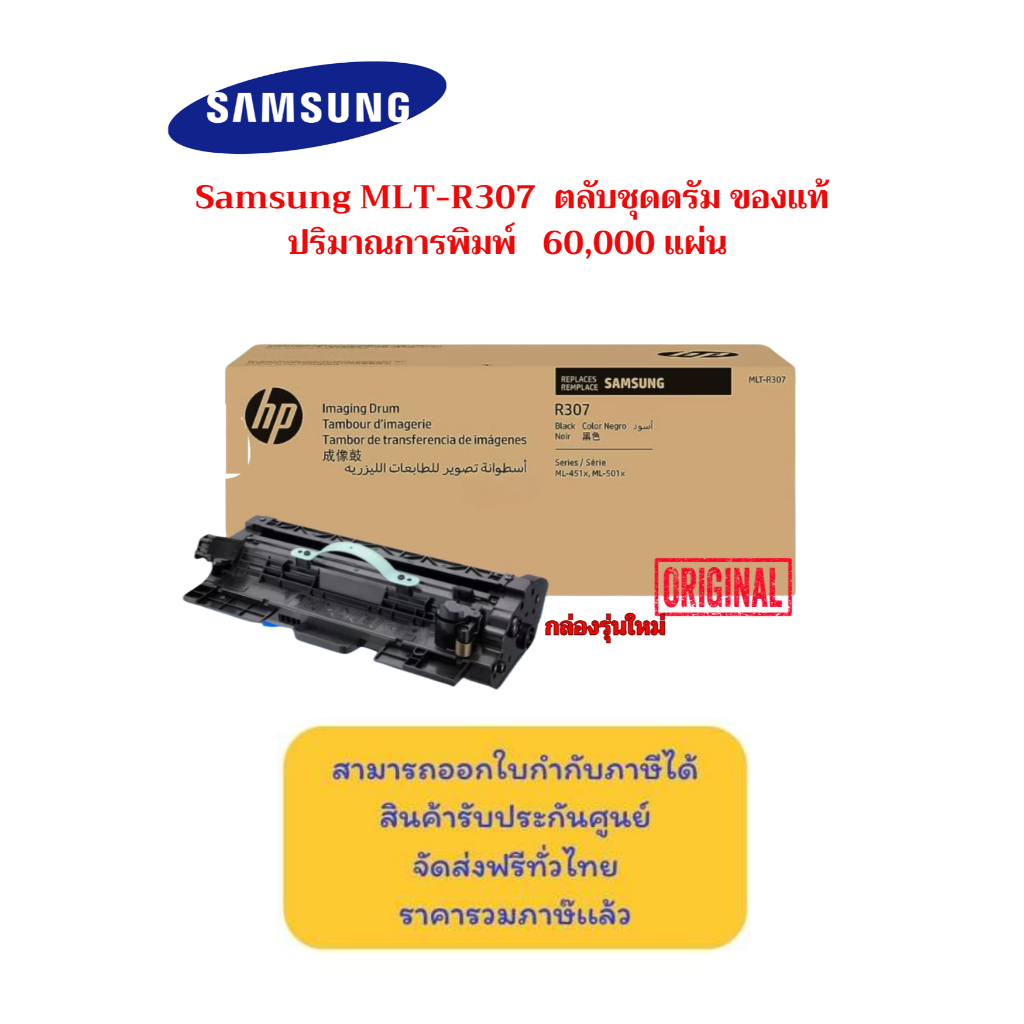 Samsung MLT-R307 ตลับชุดดรัม ของแท้ ปริมาณการพิมพ์ 60,000 แผ่น ส่งฟรี ...