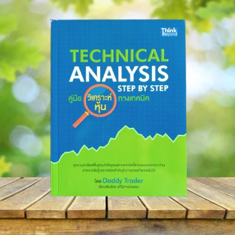 Technical Analysis Step by Step คู่มือวิเคราะห์หุ้นทางเทคนิค / Daddy Trader | Shopee Thailand