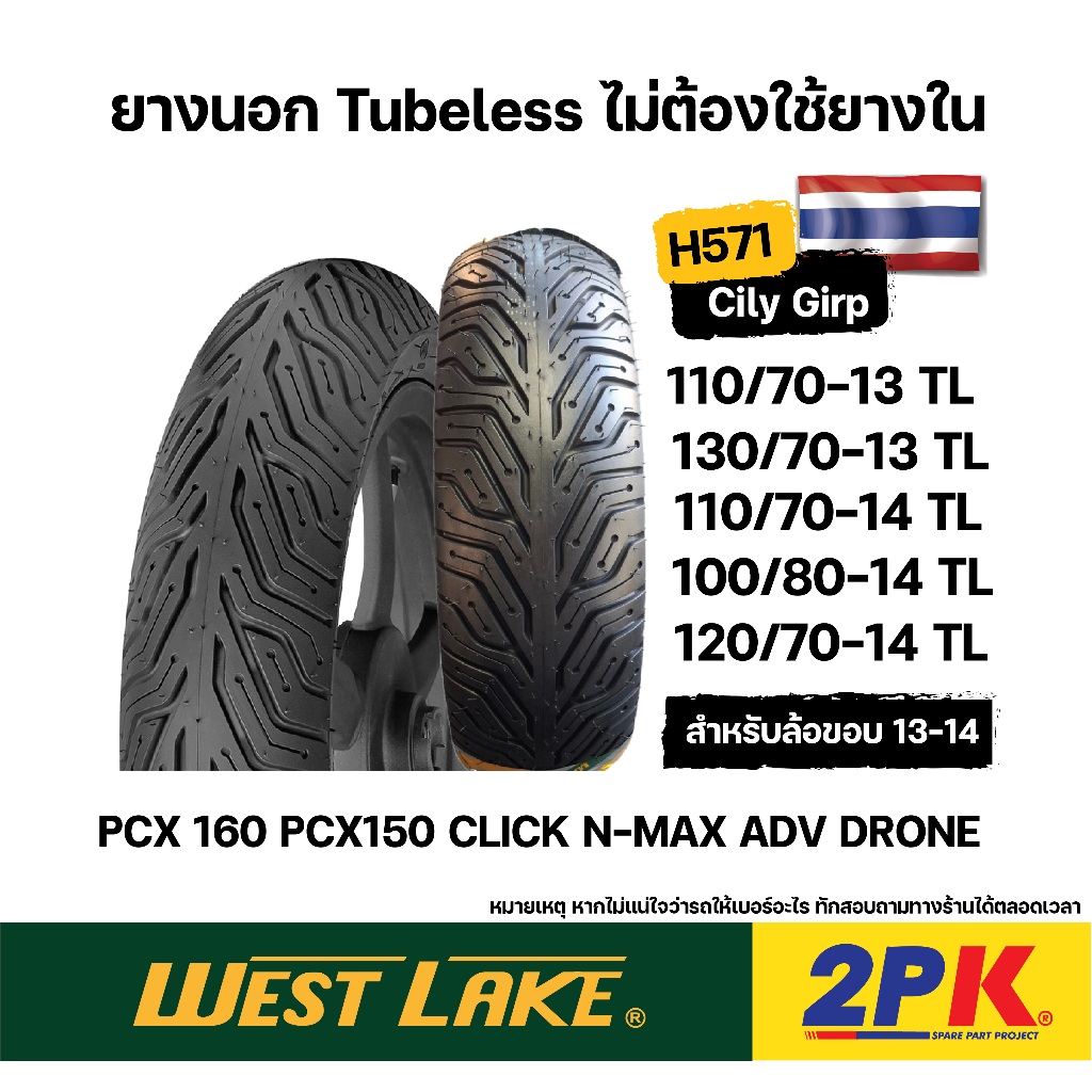 ยางใหม่ ยางนอกมอเตอร์ไซค์ west lake H571 ลายซิตี้กริป City Grip TL tubeLess ขอบ13 14นิ้ว แบบใช้ ...