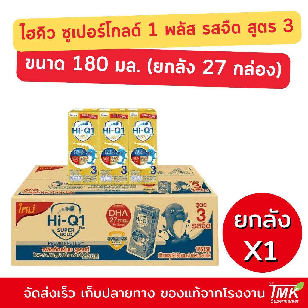 (ยกลัง) Hi-Q Supergold UHT ไฮคิว ซูเปอร์โกลด์ นมยูเอชที รสจืด 180 มล. ยกลัง 27 กล่อง | Shopee ...