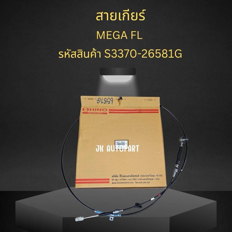 สายเข้าเกียร์ HINO MEGA FL รหัสสินค้า S3370-26581G แท้ๆเบิกศูนย์/BSIIKP | Shopee Thailand