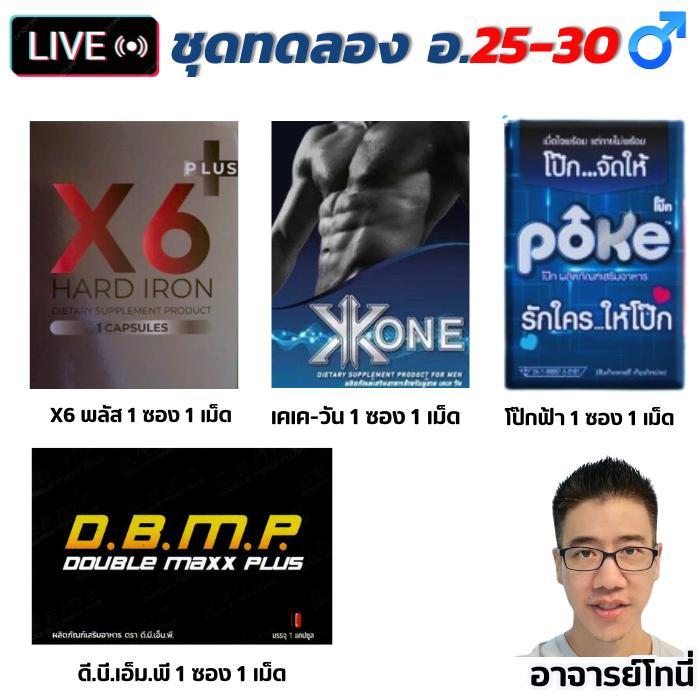 ชุดทดลอง อ.25-30 X6+KKone+DBMPแคปแดง+โป๊กฟ้า DBMP poke อาหารเสริม o | Shopee Thailand