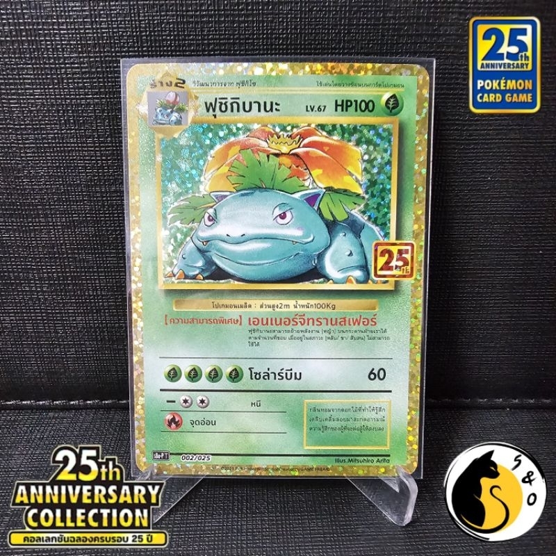 ฟุชิกิบานะ 002/025 ชุดการ์ด PROMO ครบรอบ 25 ปี [S8a-P T] การ์ดโปเกมอนภาษาไทย | Shopee Thailand