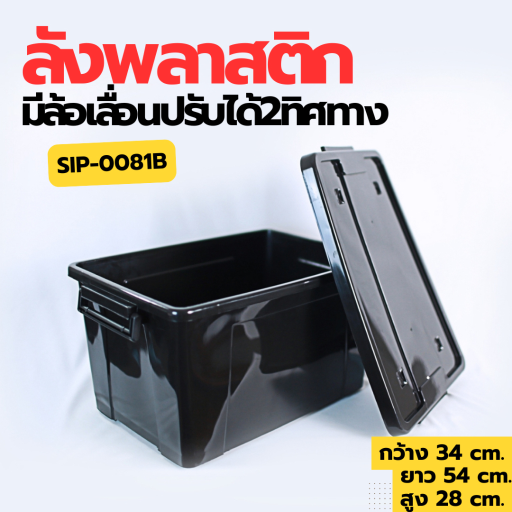 H-0081B ลังเก็บของอเนกประสงค์ พร้อมฝาปิดล็อค กล่องเก็บของพลาสติกหน้ากว้าง34ซม. มีล้อเลื่อน พร้อม ...