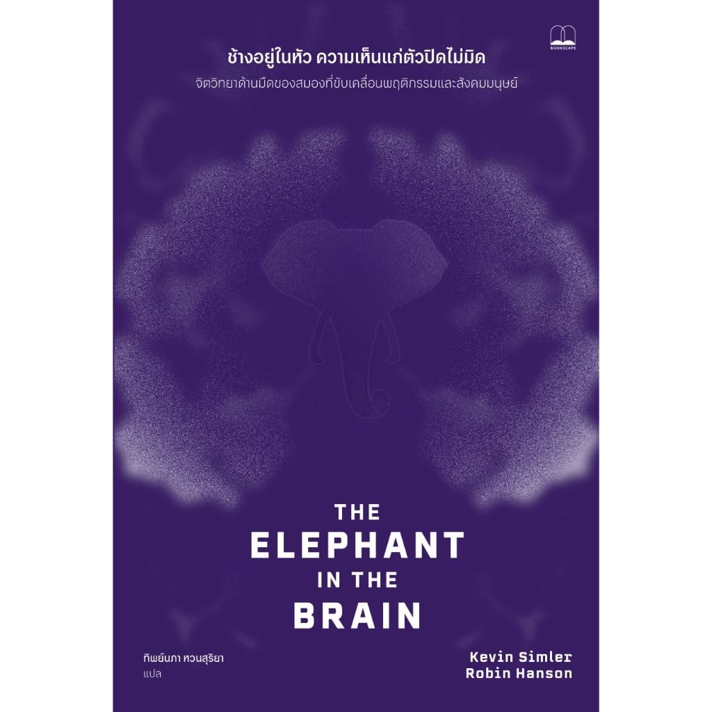 Fathom_ Pre-order ช้างอยู่ในหัว ความเห็นแก่ตัวปิดไม่มิด (The Elephant ...