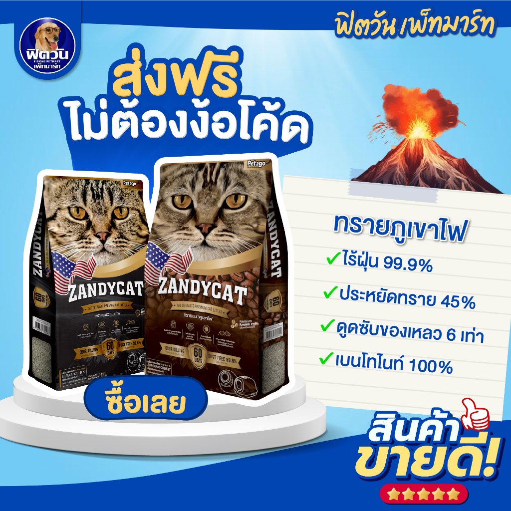 ทรายแมว ZANDY CAT ทรายแมวภูเขาไฟ อัลทิเมทพรีเมียม 12 ลิตร {ทรายแมว ...