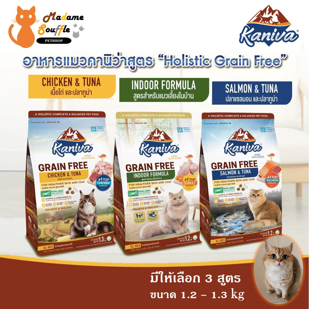 KANIVA Grain Free ขนาด 1.2 - 1.3 kg อาหารแมวสูตรเกรนฟรี (มีให้เลือก 3 สูตร) | Shopee Thailand