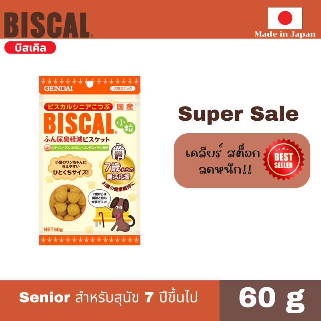 อาหารเสริมคุกกี้สุนัข ลดกลิ่น อึ ฉี่ BISCAL (Senior) Bag Net 60g ...