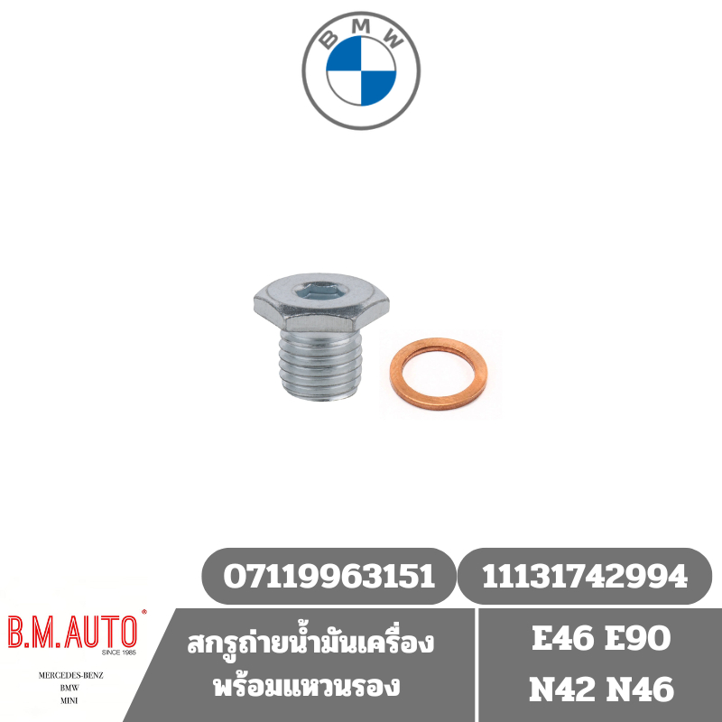 สกรูถ่ายน้ำมันเครื่องพร้อมแหวนรอง E46 E90 N42 N46 OE 11131742994 ...