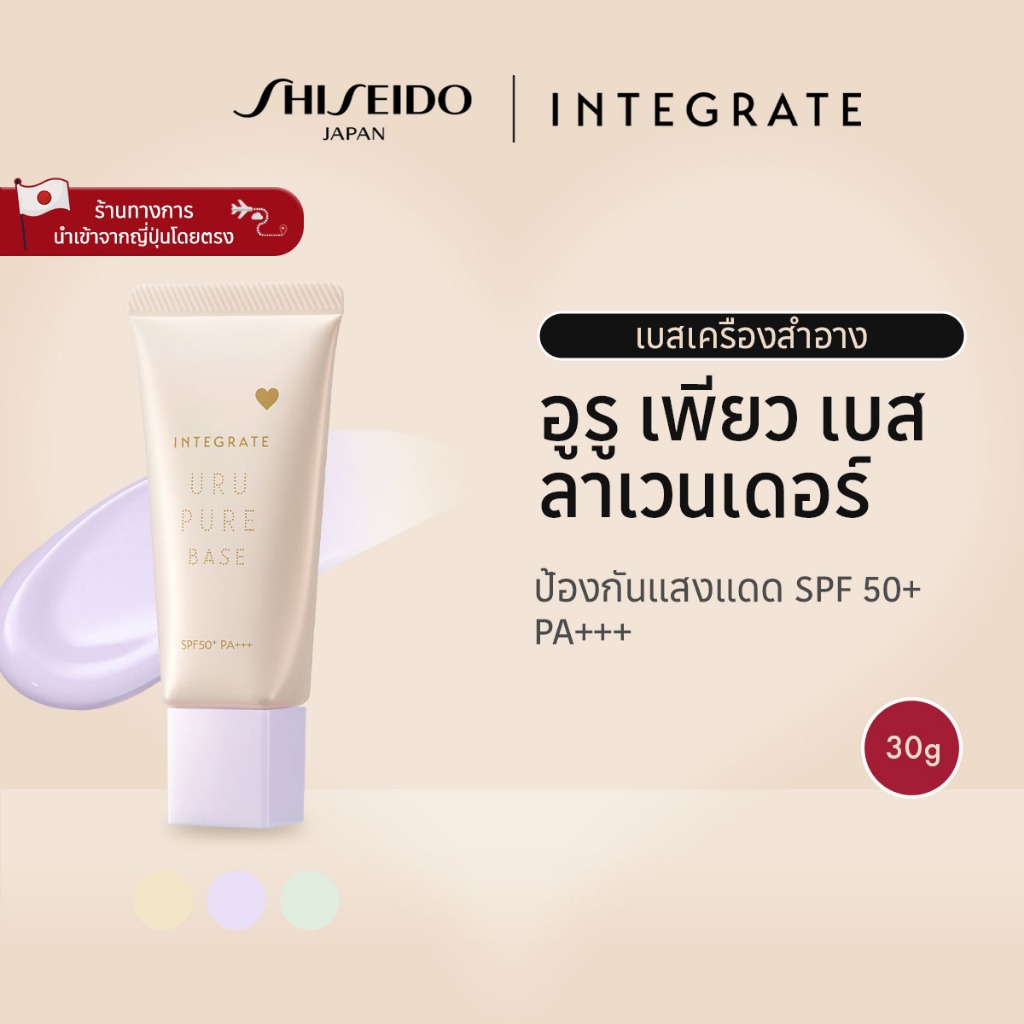 INTEGRATE Uru Pure Base อินเทอเกรท อูรู เพียว เบส Lemon / Lavender / Mint (30g) [By SHISEIDO ...