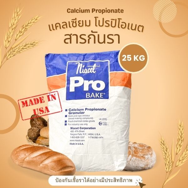 Calcium Propionate แคลเซียม โปรปิโอเนท (สารกันราขนมปัง) Pro Bake ...