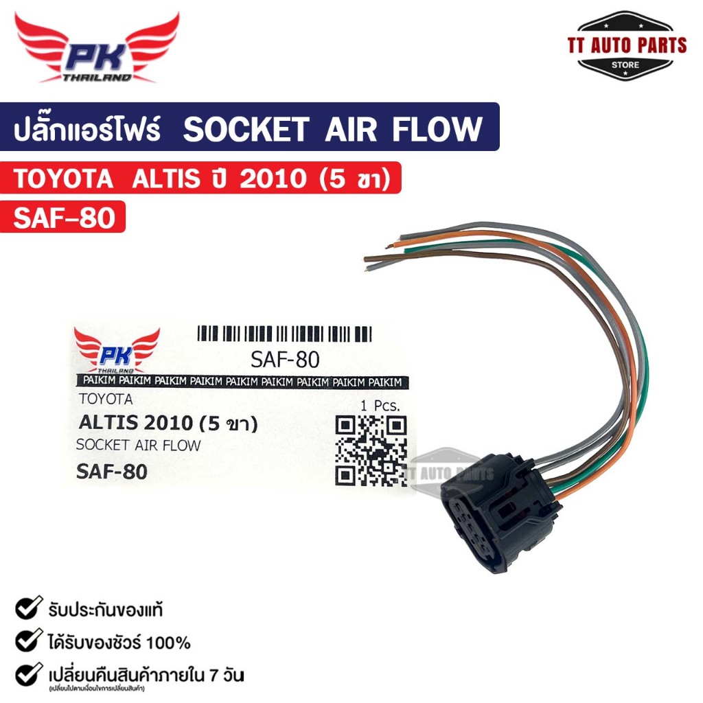 ปลั๊กแอร์โฟร์ SOCKET AIR FLOW TOYOTA ALTIS ปี 2010 ( 5 ขา ) โตโยต้า รหัส SAF-80 | Shopee Thailand
