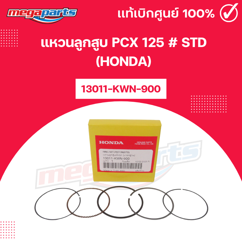 แหวนลูกสูบ PCX 125 # STD (HONDA) พีซีเอ็กซ์ 13011-KWN-900 แท้เบิกศูนย์ ...