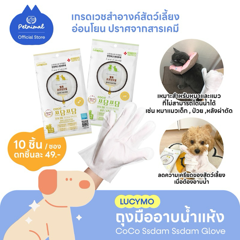COCO SSDAM SSDAM ถุงมือเปียกทำความสะอาดเกรดเวชสำอางค์สัตว์เลี้ยง นำเข้า ...