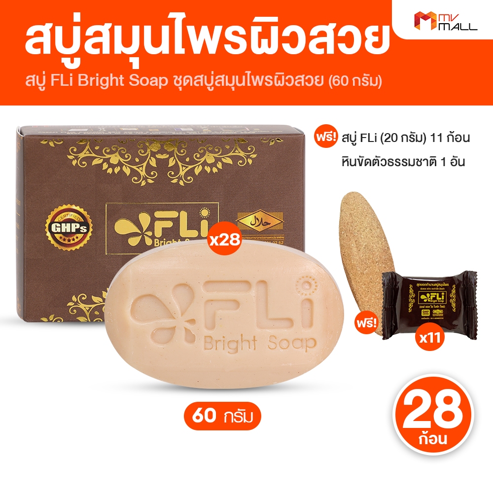 [พร้อมส่ง] FLi Bright Soap เอฟ แอล ไอ ไบร์ท โซป สบู่สมุนไพร 28 ก้อน ขนาด 100g และ 11 ก้อน ขนาด ...