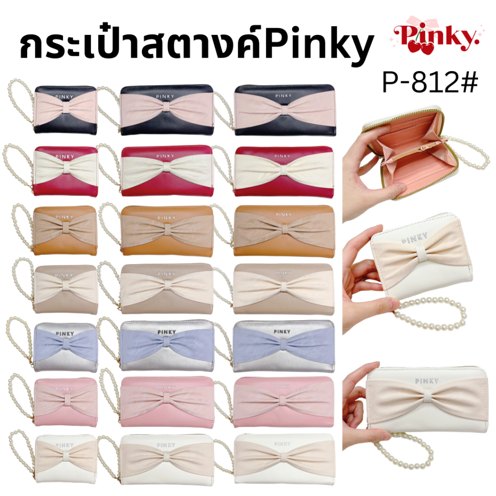 Pinky Bag (P-812#) กระเป๋าสตางค์ใบยาว ใบกลาง ใบสั้น หน้าโบว์ แบ่งช่อง ...