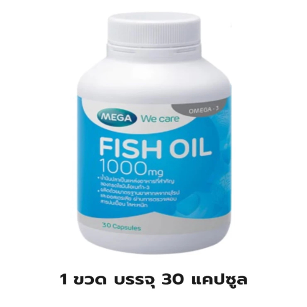 MEGA We care เมก้าวีแคร์ FISH OIL 1000 MG. (30 's) น้ำมันปลา 1000 มก. 30 เม็ด | Shopee Thailand