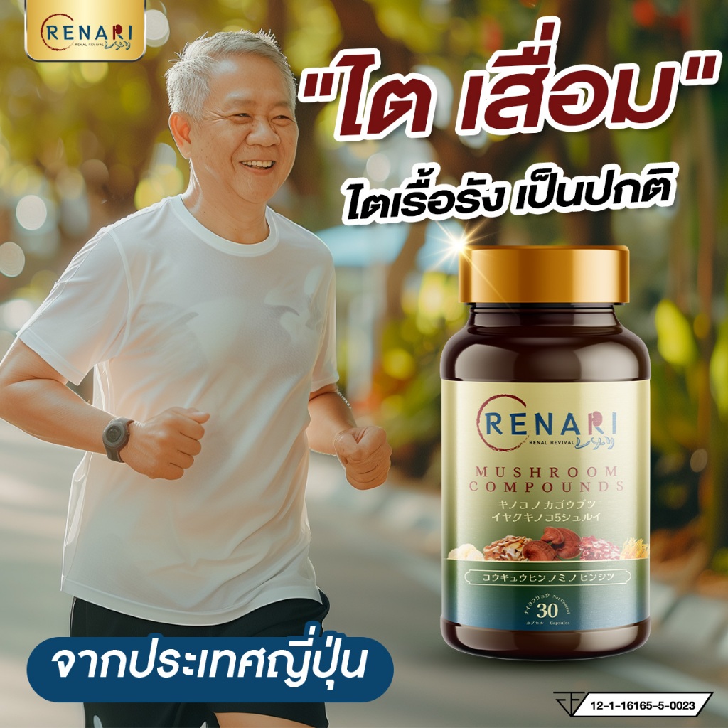 Renari เรนาริ 🔥ของแท้ 💯! ผลิตภัณฑ์เสริมอาหารไต สุขภาพ จากเห็ดญี่ปุ่น 5 ...