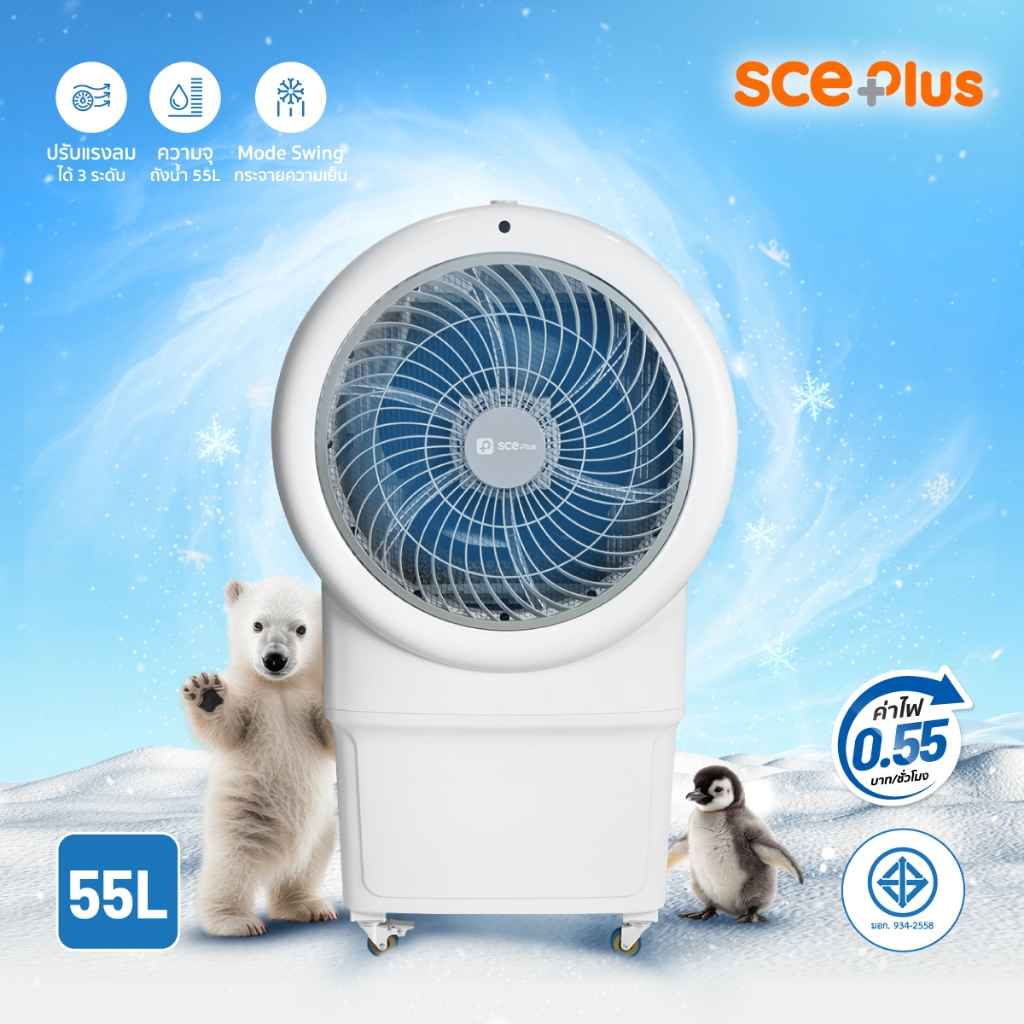 SCE Plus Fan Curve พัดลมไอเย็น 55 ลิตร รุ่น Max M -รับประกัน 2 ปี ...