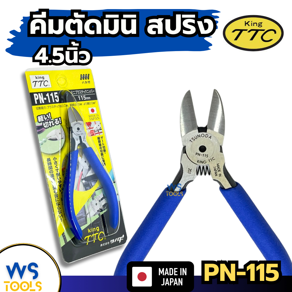 คีมตัดปากเฉียง มีสปริง 4.5นิ้ว KING TTC PN-115 คมมาก คีมอย่างดี คีม คีมตัด คีมตัดพลาสติก คีมตัด ...