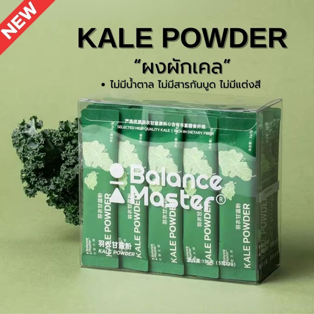พร้อมส่ง! ผงผักเคล Balance Master Kale Powder (1แพ็ก/20ซอง) ออแกนิค100% ...