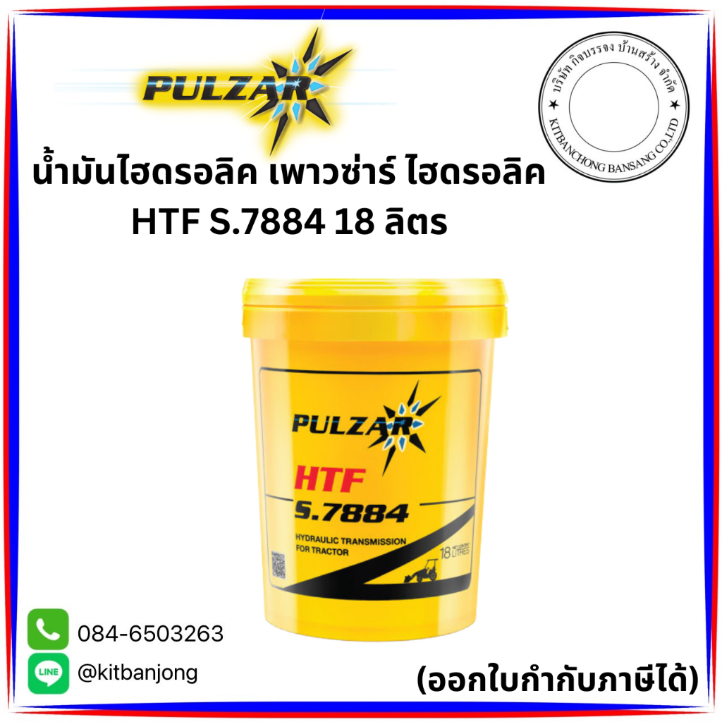 น้ำมันเกียร์ ไฮดรอลิค PULZAR HTF S.7884 ขนาด 18 ลิตร สำหรับ รถไถ รถ ...