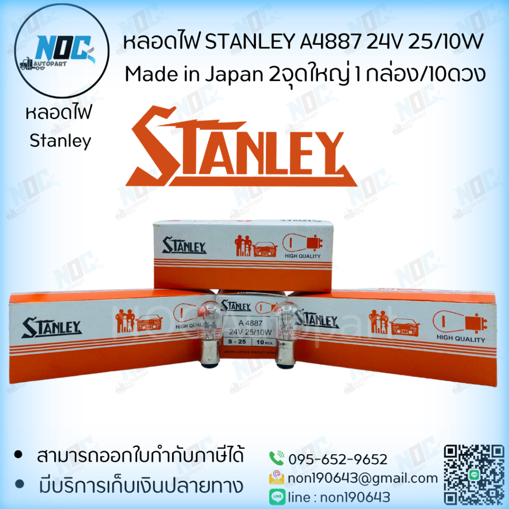 หลอดไฟ STANLEY A4887 24V 25/10W Made in Japan 2จุดใหญ่ 1 กล่อง/10ดวง ...