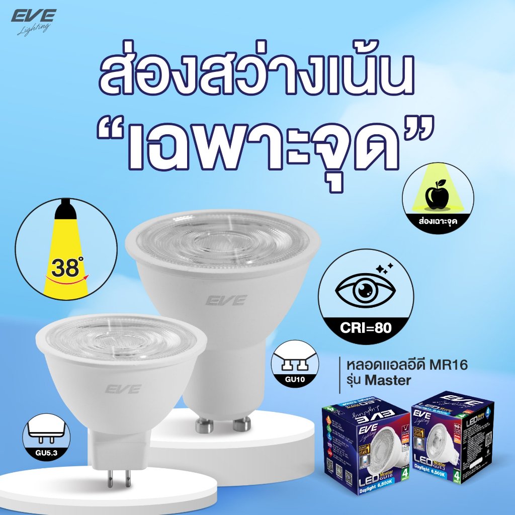 EVE LED MR16 EVE 220v 4w และ 6w แสงสีขาว/ สีส้ม ขั้ว GU5.3 หลอด LED EVE MR16 Mater 6 วัตต์ GU5.3 ...