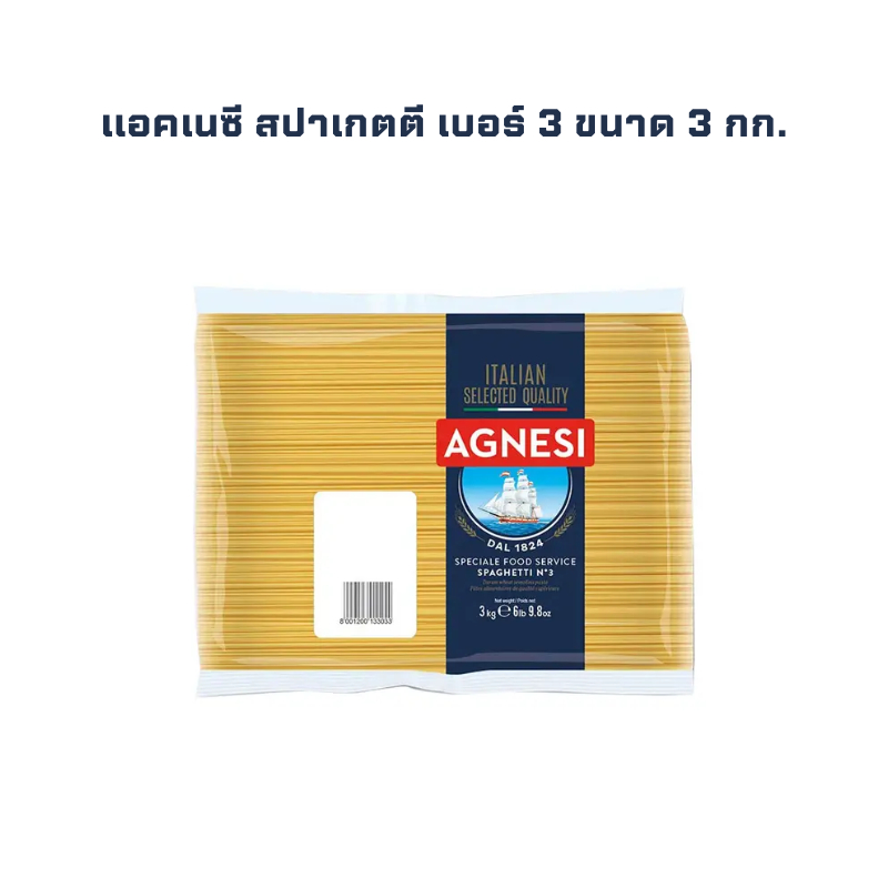 แอคเนซี สปาเกตตี เบอร์ 3 ขนาด 3 กก. AGNESI Spaghetti no.3 3 kg. | Shopee Thailand