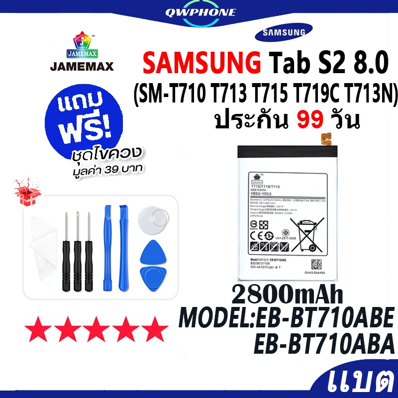 แบตโทรศัพท์มือถือ Samsung Tab S2 8.0 T710 T715 T719 JAMEMAX แบตเตอรี่ Battery Model EB-BT710ABE ...