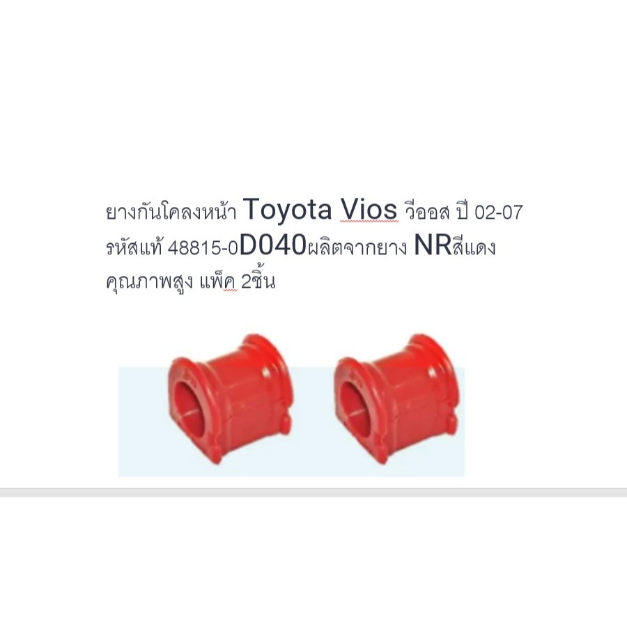 ยางกันโคลงหน้า Toyota Vios วีออส ปี 02-07 รหัสแท้ 48815-0D040ผลิตจากยาง ...