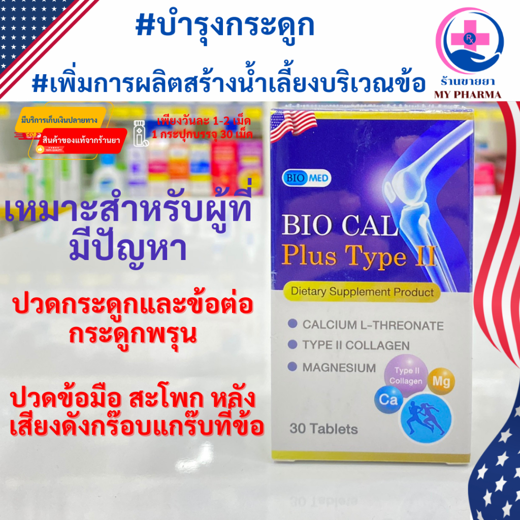 อาหารเสริมแคลเซียม BIO CAL Plus Type II ช่วยกระดูกแข็งแรง เพิ่มการผลิต ...