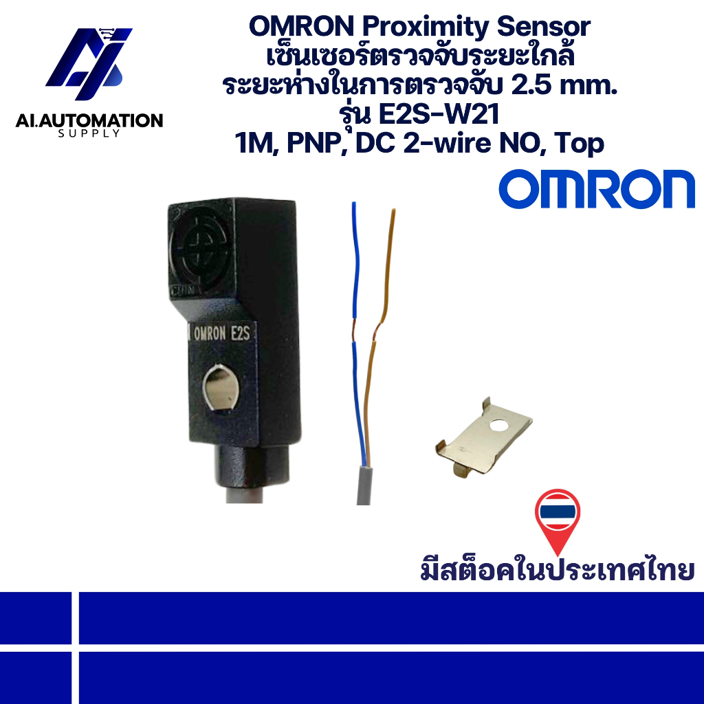 E2S-W21 1M OMRON Proximity Sensor เซ็นเซอร์ตรวจจับระยะใกล้ ระยะตรวจจับ 2.5 mm. PNP, DC 2-wire NO ...