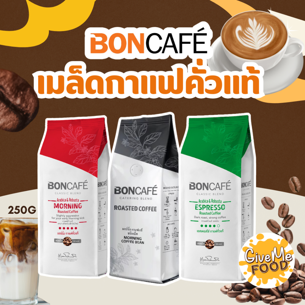 [มอร์นิ่ง] Boncafe กาแฟคั่วคลาสสิค มอร์นิ่ง ,เอสเพรสโซ่, คั่วเข้ม Morning Classic 250 กรัม (ชนิด ...