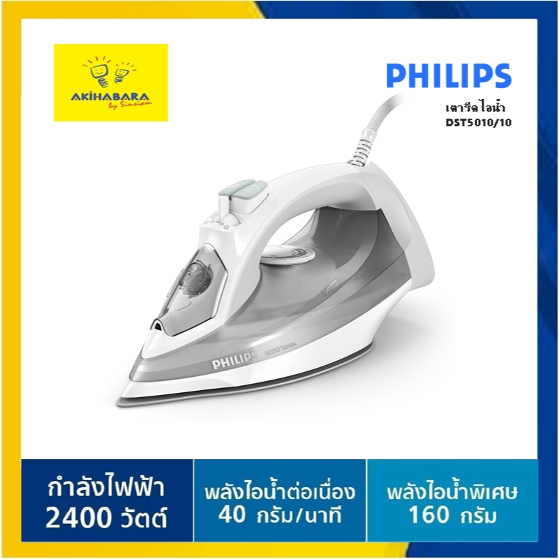 Philips Steam Iron 5000 series เตารีดไอน้ำ (2,400 W) DST5010/10 ...