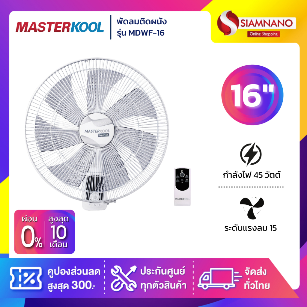 พัดลมติดผนัง Masterkool รุ่น MDWF-16 ขนาด 16 นิ้ว (รับประกัน 1 ปี) | Shopee Thailand