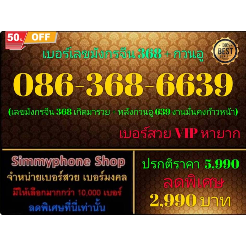 ขายเบอร์ระบบ AIS(เอไอเอส)เติมเงิน เลขมังกรจีน 368 + กวนอู สวย VIP หายาก เบอร์ 086-368-6639 ...