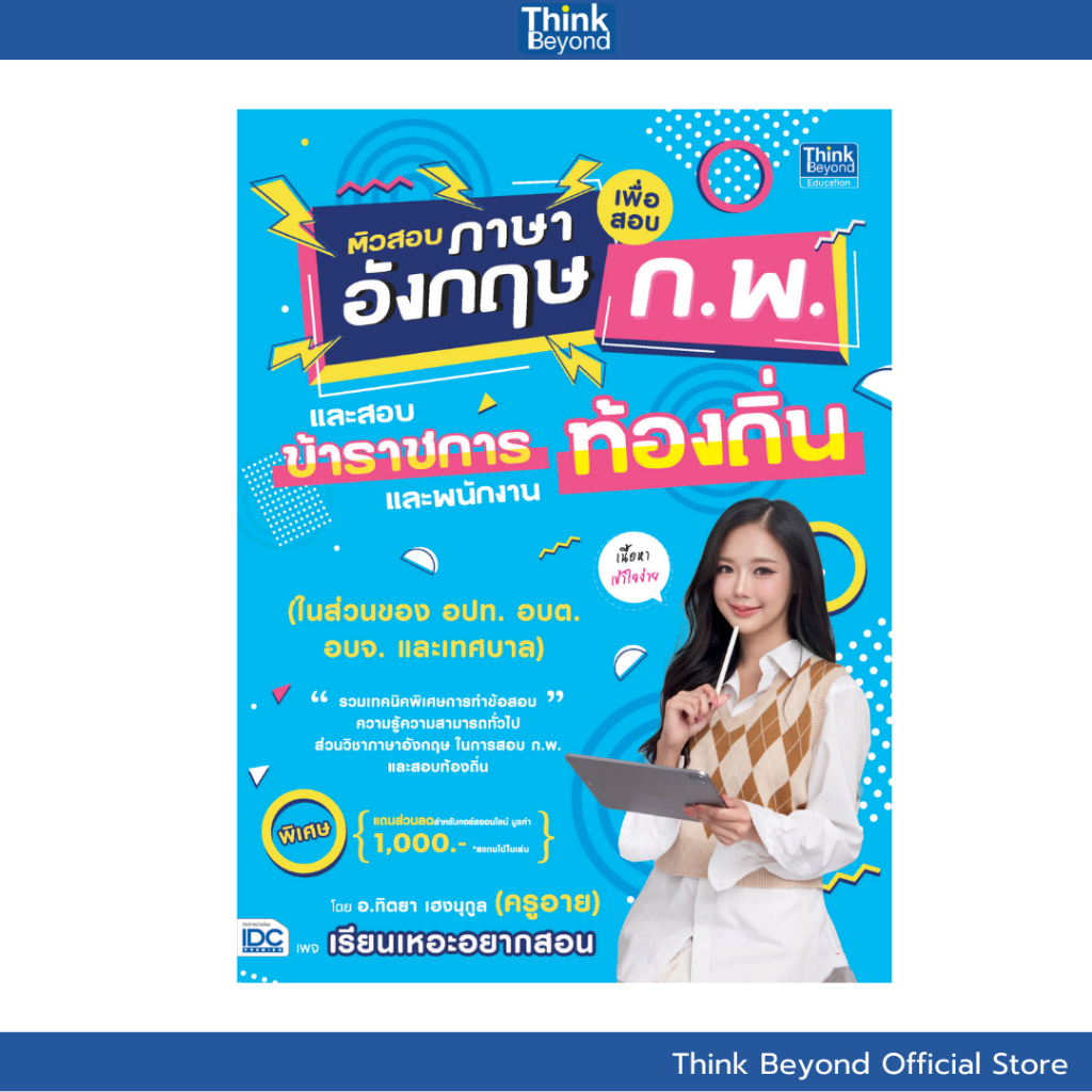 Thinkbeyond Book (ธิงค์บียอนด์ บุ๊คส์) หนังสือติวสอบภาษาอังกฤษเพื่อสอบ ก.พ. และสอบข้าราชการและ ...