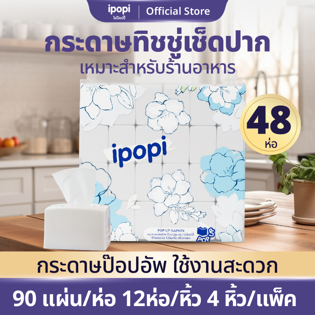 [ยกแพ็ค48ห่อ] ipopi กระดาษทิชชู่ ป๊อปอัพ แบบดึง เช็ดปาก เช็ดหน้า 90แผ่น หนา2ชั้น | Shopee Thailand