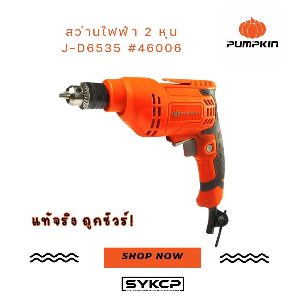 ถูกจริง ส่งไว สว่านไฟฟ้า 2หุน PUMPKIN 400W J-D6535 (46006) แท้ชัวร์ | Shopee Thailand
